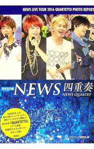 &nbsp;&nbsp;&nbsp; NEWS四重奏 文庫 の詳細 出版社: 鹿砦社 レーベル: 作者: ジャニーズ研究会 カナ: ニュースシジュウソウ / ジャニーズケンキュウカイ サイズ: 文庫 ISBN: 4846311759 発売日...