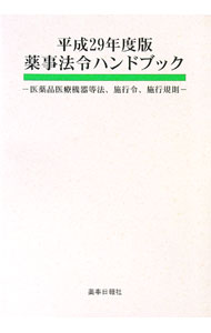 &nbsp;&nbsp;&nbsp; 薬事法令ハンドブック　平成29年度版 単行本 の詳細 「医薬品医療機器等法」の第1章〜第17章と附則、「施行令」の第1章〜第14章と附則、別表第1・第2、「施行規則」の第1章〜第14章と附則、様式、別表...