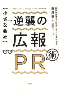 &nbsp;&nbsp;&nbsp; 〈小さな会社〉逆襲の広報PR術 単行本 の詳細 長年、中堅・中小企業やベンチャー企業の広報PRだけに取り組んできた著者が、小さな会社向けの「低コスト」かつ「高確率」にマスコミ露出を連鎖させる常識破りのメ...