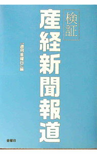 &nbsp;&nbsp;&nbsp; 検証産経新聞報道 単行本 の詳細 「慰安婦」も南京大虐殺も沖縄戦の集団自決も、みんな「事実ではない」−。そんな暴論を書き続けてきた『産経新聞』。同紙をウォッチしてきた学者やジャーナリストが、「事実」をも...