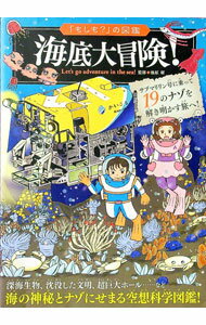 &nbsp;&nbsp;&nbsp; 海底大冒険！ 単行本 の詳細 世界中の海を調査するじーちゃんの潜水艦で、世界の海底大冒険に出発！　深海生物、沈没した古代文明、超巨大ホール…。科学と文化の視点から海の神秘とナゾに迫る、空想科学図鑑。 カ...