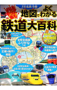 &nbsp;&nbsp;&nbsp; JR私鉄全線　地図でよくわかる鉄道大百科 単行本 の詳細 JR私鉄の全駅全路線を、都市圏も含めすべて正確な縮尺の路線地図でふりがなをつけて掲載。鉄道や電車のしくみなども豊富なイラスト＆写真でわかりやすく...