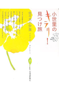 &nbsp;&nbsp;&nbsp; 小世里のキラリ！見つけ旅 新書 の詳細 出版社: 北海道新聞社 レーベル: 作者: 佐々木小世里 カナ: コヨリノキラリミツケタビ / ササキコヨリ サイズ: 新書 ISBN: 4894538719 発...