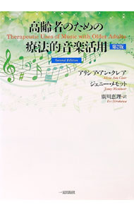 &nbsp;&nbsp;&nbsp; "高齢者のための療法的音楽活用 " の詳細 出版社: 一麦出版社 レーベル: 作者: ClairAlicia　Ann カナ: コウレイシャノタメノリョウホウテキオンガクカツヨウ / アリシアアンクレア ...