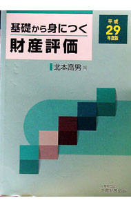 &nbsp;&nbsp;&nbsp; 基礎から身につく財産評価　平成29年度版 単行本 の詳細 出版社: 大蔵財務協会 レーベル: 作者: 北本高男 カナ: キソカラミニツクザイサンヒョウカヘイセイ29ネンドバン / キタモトタカオ サイズ...