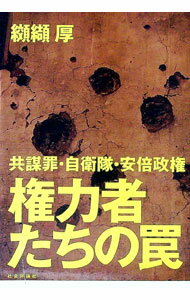 &nbsp;&nbsp;&nbsp; 権力者たちの罠 単行本 の詳細 共謀罪が再び登場してきた背景としての、戦後日本における有事法制の問題を追及し、政治集団化している自衛隊組織の現状を追う。ほか、著者が各地でおこなった安倍政権と改憲問題に関...