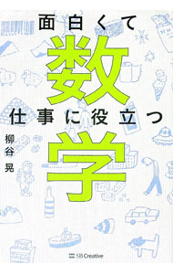 &nbsp;&nbsp;&nbsp; 面白くて仕事に役立つ数学 単行本 の詳細 「○○指数」の計算のからくり、便利なお金の恐い姿、「六曜」に見る数学的おもしろさ、女と男の相関関係…。数学的思考が磨ける身近な事柄を取り上げ、数字との付き合い方...