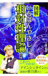 &nbsp;&nbsp;&nbsp; 図解いちばんやさしい相対性理論の本 単行本 の詳細 時間と空間から、質量、時空のゆがみ、ブラックホール、重力波、タイムマシンまで。東大卒の現役教師が相対性理論について、基本的に数式を使わず、イメージしや...