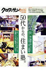 &nbsp;&nbsp;&nbsp; 50代からの、住まい塾。 単行本 の詳細 知恵と工夫が詰まった台所、住まい方の仕切り直し…。50代からの暮らしをさらに実りあるものにするための、台所と住宅を見直すヒントが満載。『クロワッサン』掲載記事を...