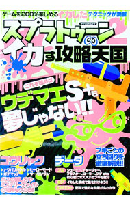 &nbsp;&nbsp;&nbsp; スプラトゥーン2イカす攻略天国 単行本 の詳細 ブギごとの立ち回りを徹底解説するほか、今さら聞けない基礎知識、ボスの倒し方やミステリーファイルの場所もわかる！　「スプラトゥーン2」を200％楽しめる、イ...