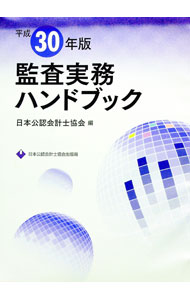 &nbsp;&nbsp;&nbsp; 監査実務ハンドブック　平成30年版 単行本 の詳細 日本の監査の基準を理解するために必要な資料を、「監査基準・中間監査基準・品質管理基準・不正リスク対応基準」「監査実務指針」「監査研究報告」「関係法令」...