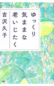 &nbsp;&nbsp;&nbsp; ゆっくり気ままな老いじたく 新書 の詳細 苦労の先取りはしない、小さな非日常を演出する、買い物は年と体力に合わせたやり方で、清潔というおしゃれを忘れない…。99歳の家事評論家が、無理なく、自分らしく生き...