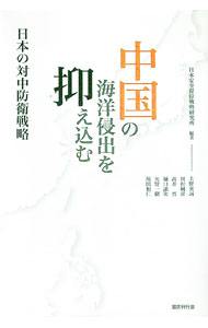 &nbsp;&nbsp;&nbsp; "中国の海洋侵出を抑え込む " の詳細 出版社: 国書刊行会 レーベル: 作者: 日本安全保障戦略研究所 カナ: チュウゴクノカイヨウシンシュツオオサエコム / ニホンアンゼンホショウセンリャクケンキュ...