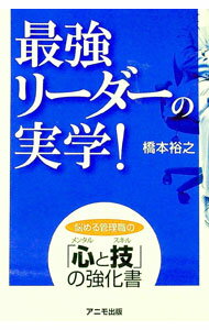 &nbsp;&nbsp;&nbsp; 最強リーダーの実学！ 単行本 の詳細 出版社: アニモ出版 レーベル: 作者: 橋本裕之（1947−） カナ: サイキョウリーダーノジツガク / ハシモトヒロユキ サイズ: 単行本 ISBN: 4897...