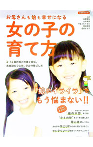 &nbsp;&nbsp;&nbsp; お母さんも娘も幸せになる女の子の育て方 単行本 の詳細 女の子の育て方に悩んでいるお母さんのための本。女の子ならではの困りごとをプラスに変える方法から、娘の体の変化や学力の伸ばし方、母娘問題の解決策まで...