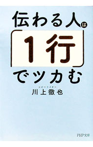 &nbsp;&nbsp;&nbsp; 伝わる人は「1行」でツカむ 文庫 の詳細 「1行でツカむ」基本ルールを知れば、ビジネスとプライベートで結果が出る！　「言い切る」「問いかける」「数字を使う」「比喩や名言を使う」など、短く的確な言葉で人の...
