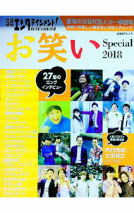 &nbsp;&nbsp;&nbsp; 日経エンタテインメント！お笑いSpecial　2018 単行本 の詳細 尼神インター、ネルソンズ、新宿カウボーイ、タイムマシーン3号…。最旬芸人27組のロングインタビューのほか、内村光良×土田晃之のMC...