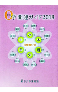&nbsp;&nbsp;&nbsp; 0学開運ガイド　2018 単行本 の詳細 幸運を招く「0学占い」のガイドブック。2018年の全体運をはじめ、恋愛・結婚・仕事・金運、開運ポイント、毎日の運勢までを網羅し、支配星別に強運になる過ごし方を教...