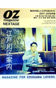 &nbsp;&nbsp;&nbsp; OZ　magazine　NEXTAGE　2017−2018年版 単行本 の詳細 大人が外で自由な時間を過ごすときに行ける場所を集めた、江戸川区ガイド。水辺の散歩コース10を、よりみちしたいお店とともに紹...