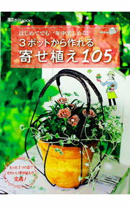 &nbsp;&nbsp;&nbsp; 3ポットから作れる寄せ植え105 単行本 の詳細 たった3ポットを鉢に植え込むだけで、一気に見ばえのよい寄せ植えに−。パンジー、プリムラといった身近な草花や、魅力的なリーフプランツなど最小限の材料を使っ...