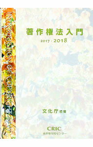 &nbsp;&nbsp;&nbsp; 著作権法入門　2017−2018 単行本 の詳細 はじめて著作権法を学ぶ人々に向け、知的財産権や著作権制度の沿革、著作者の権利、登録制度など、著作権制度の概要をわかりやすく解説。著作権をめぐる話題に関す...