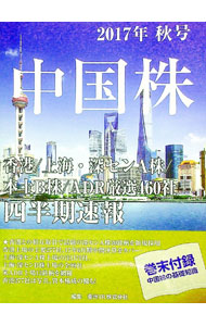 &nbsp;&nbsp;&nbsp; 中国株四半期速報　2017年秋号 の詳細 出版社: 亜州IR レーベル: 作者: 亜州IR カナ: チュウゴクカブシハンキソクホウ2017ネンアキゴウ / アシュウアイアール サイズ: 単行本 関連商品...