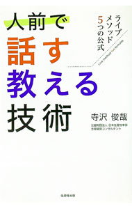 &nbsp;&nbsp;&nbsp; 人前で話す・教える技術 単行本 の詳細 ライブメソッドとは「対話を通じて心を動かし、発見を通じて行動をうながす」技術のこと。人前で教える人がライブメソッドを活用できるよう、5つの公式、52のメソッドとし...
