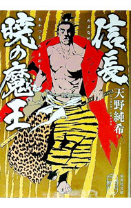 &nbsp;&nbsp;&nbsp; 信長　暁の魔王 文庫 の詳細 親にも懐かない子供らしいところのない少年として育った織田信長。弟・信行を溺愛する母・久子。父・信秀亡き後、織田家を巡る母・兄・弟の争いは静かに深まっていく…。信長と母との知...