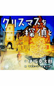 &nbsp;&nbsp;&nbsp; クリスマスを探偵と 単行本 の詳細 舞台はドイツ。探偵カールがクリスマスの夜に出会った、謎の男とは…？　伊坂作品のエッセンスすべてが凝縮された、心温まる聖夜の奇跡の物語。マヌエーレ・フィオールによる幻想...