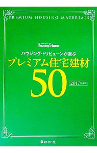 &nbsp;&nbsp;&nbsp; "ハウジング・トリビューンが選ぶプレミアム住宅建材50　2017年度版 " の詳細 出版社: 創樹社 レーベル: 作者: 創樹社 カナ: ハウジングトリビューンガエラブプレミアムジュウタクケンザイゴジュ...