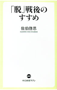&nbsp;&nbsp;&nbsp; 「脱」戦後のすすめ 新書 の詳細 文明が野蛮に転じ、嘘で動く世界にあって、日本と日本人はどこへ行くのか。東西さまざまな思想家の考えを紹介しながら、社会と人間の基本的なとらえ方について、わかりやすく、説得...