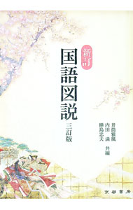&nbsp;&nbsp;&nbsp; 新訂国語図説　【三訂版】 単行本 の詳細 カテゴリ: 中古本 ジャンル: 文芸 その他 出版社: 京都書房 レーベル: 作者: 京都書房 カナ: シンテイコクゴズセツサンテイバン / キョウトショボウ ...
