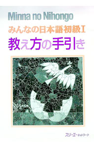 &nbsp;&nbsp;&nbsp; みんなの日本語初級I　教え方の手引き 単行本 の詳細 カテゴリ: 中古本 ジャンル: 産業・学術・歴史 日本語 出版社: スリーエーネットワーク レーベル: 作者: スリーエーネットワーク【編著】 カナ...