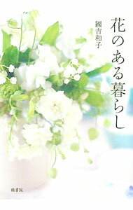 &nbsp;&nbsp;&nbsp; "花のある暮らし " の詳細 出版社: 鶴書院 レーベル: 作者: 国吉和子（1937−） カナ: ハナノアルクラシ / クニヨシカズコ サイズ: 文庫 関連商品リンク : 国吉和子（1937−） 鶴書院