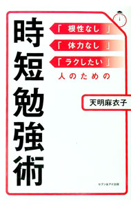 &nbsp;&nbsp;&nbsp; 「根性なし」「体力なし」「ラクしたい」人のための時短勉強術 単行本 の詳細 インプットは自分の軸を確立させる、アウトプットは他人の軸に合わせる…。高校3年生の春、E判定でも東大に現役合格した天明麻衣子が...