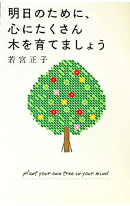 &nbsp;&nbsp;&nbsp; 明日のために、心にたくさん木を育てましょう 新書 の詳細 「やりたいと思ったことは、とりあえずやってみましょう」　60歳でパソコンをはじめ、81歳でアプリを開発した著者・若宮正子。世界最高齢のプログラマ...