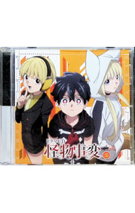 &nbsp;&nbsp;&nbsp; "ドラマCD「怪物事変」二" の詳細 発売元: その他発売会社 アーティスト名: アニメ カナ: ドラマシーディーケモノジヘンニ / アニメ ディスク枚数: 1枚 品番: FFCM0110 発売日: 2...
