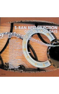 &nbsp;&nbsp;&nbsp; "懐かしのS盤ヒットアワー　バラ色の人生　（S−BAN?BEST　SELECTION　GOLDEN　RADIO　DAYS）" の詳細 発売元: ARC アーティスト名: オムニバス カナ: ナツカシノエ...