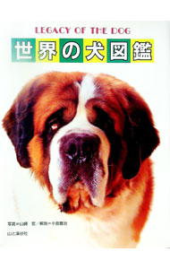 &nbsp;&nbsp;&nbsp; 世界の犬図鑑 単行本 の詳細 カテゴリ: 中古本 ジャンル: 女性・生活・コンピュータ 犬の本 出版社: 山と渓谷社 レーベル: 作者: 小島豊治 カナ: セカイノイヌズカン / コジマトヨハル サイズ...