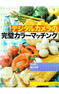 &nbsp;&nbsp;&nbsp; デジタルカメラの完璧カラーマッチング 単行本 の詳細 カテゴリ: 中古本 ジャンル: 女性・生活・コンピュータ コンピューター・インターネットその他 出版社: グラフィック社 レーベル: 作者: 富川丈...