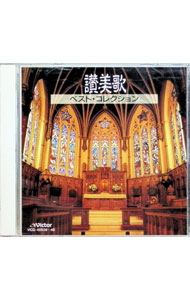 &nbsp;&nbsp;&nbsp; 讃美歌ベストコレクション の詳細 発売元: ビクターエンタテイメント アーティスト名: オムニバス カナ: サンビカ / オムニバス ディスク枚数: 1枚 品番: VICG40039 発売日: 1992...