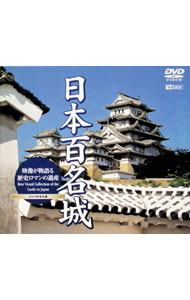&nbsp;&nbsp;&nbsp; DVD映像名鑑　日本百名城　映像が物語る歴史ロマンの遺産　Best　Visual　Collection　of　The　Castle　in　Japan の詳細 発売元: シンフォレスト カナ: ディーブイ...
