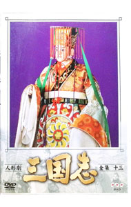 &nbsp;&nbsp;&nbsp; 人形劇　三国志　全集十三 の詳細 発売元: アミューズソフト カナ: ニンギョウゲキサンゴクシゼンシュウ13 / タテマヨウスケ ディスク枚数: 1枚 品番: ASBY2063 リージョンコード: 2 ...