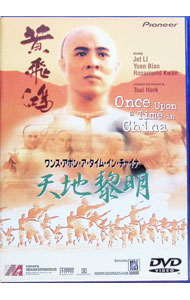 &nbsp;&nbsp;&nbsp; ワンス・アポン・ア・タイム・イン・チャイナ−天地黎明 の詳細 発売元: パイオニアLDC カナ: ワンスアポンアタイムインチャイナテンチレイメイ ONCE UPON A TIME IN CHINA / ...