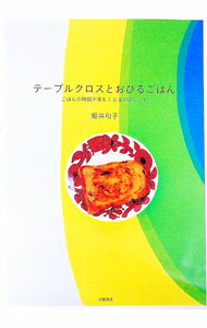 &nbsp;&nbsp;&nbsp; テーブルクロスとおひるごはん 単行本 の詳細 料理と器とテーブルクロスを組み合わせて、家のごはんの空間をデザインしてみませんか？　簡単でおいしいレシピを、雰囲気のあるテーブルセッティングとともに紹介。ご...