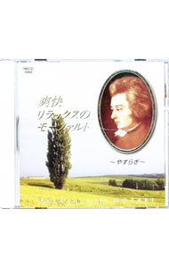 &nbsp;&nbsp;&nbsp; 爽快、リラックスのモーツァルト　・やすらぎ・ の詳細 発売元:インディーズレーベル アーティスト名:オムニバス カナ: ソウカイリラックスノモーツァルトヤスラ / オムニバス ディスク枚数: 1枚 品番...