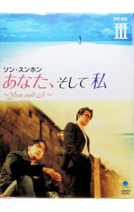 &nbsp;&nbsp;&nbsp; あなた、そして私〜You　and　I〜　DVD−BOX　III の詳細 付属品: フォトストーリーブック付 発売元: ブロードウェイ カナ: アナタソシテワタシユーアンドアイディーブイディーボックス3 ...