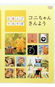 &nbsp;&nbsp;&nbsp; にほんごであそぼ　コニちゃんさんよう の詳細 発売元: NHKソフトウェア カナ: ニホンゴデアソボコニチャンサンヨウ / コニシキ ディスク枚数: 1枚 品番: NSDS7954 リージョンコード: ...