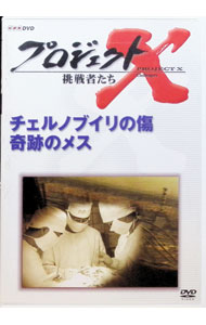 &nbsp;&nbsp;&nbsp; プロジェクトX　挑戦者たち　第VII期　チェルノブイリの傷　奇跡のメス の詳細 発売元: NHKソフトウェア カナ: プロジェクトエックスチョウセンシャタチダイ7キチェルノブイリノキズキセキノメス / ...