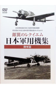&nbsp;&nbsp;&nbsp; "銀翼のレクイエム　日本軍用機集　陸軍篇" の詳細 発売元: 日本映画新社 カナ: ギンヨクノレクイエムニホングンヨウキシュウリクグンヘン / スポーツカクトウギ ディスク枚数: 1枚 品番: DNN9...